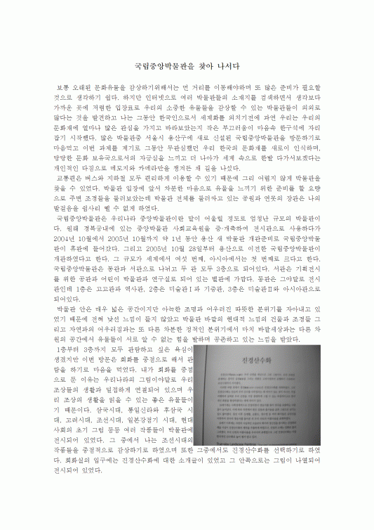 한국미술, 중앙국립박물관 관람, 직접견학