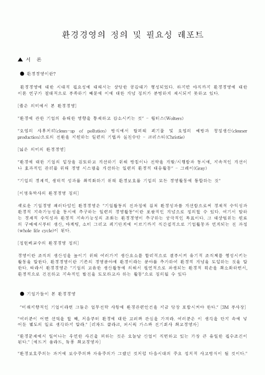 환경경영의 정의 및 필요성