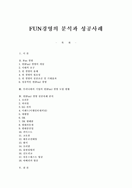 FUN경영의 분석과 성공사례
