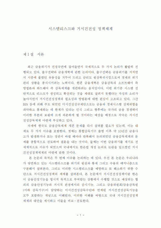 시스템리스크와 거시건전성 정책체계