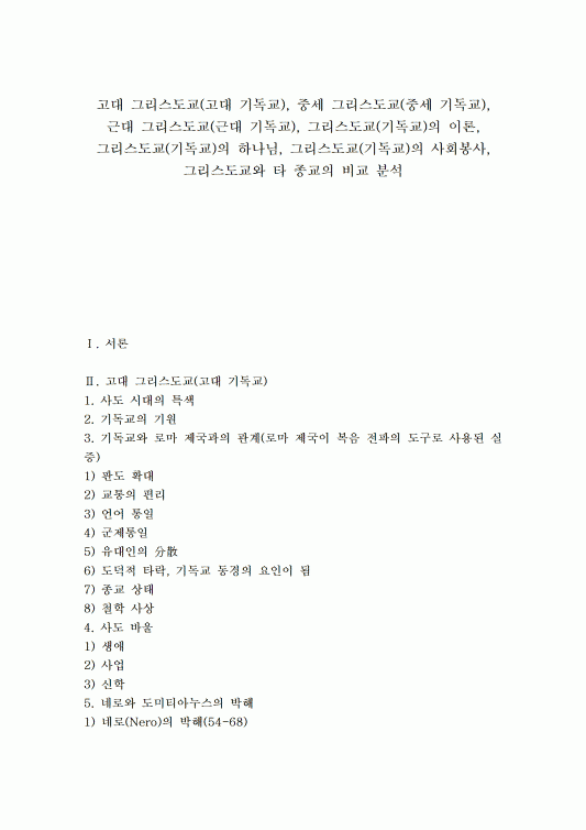 고대 그리스도교(고대 기독교), 중세 그리스도교(중세 기독교), 근대 그리스도교(근대 기독교), 그리스도교(기독교) 이론, 그리스도교(기독교) 하나님, 그리스도교(기독교) 사회봉사, 그리스도교와 타 종교 비교