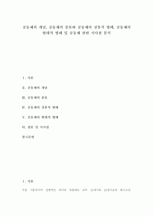 [공동체][공동체 개념][공동체 종류][공동체 전통적 형태][공동체 현대적 형태][공동체 관련 시사점]공동체의 개념, 공동체의 종류와 공동체의 전통적 형태, 공동체의 현대적 형태 및 공동체 관련 시사점 분석