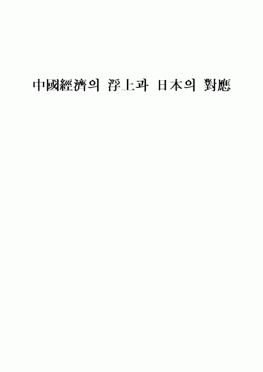 中國經濟의 浮上과 日本의 對應