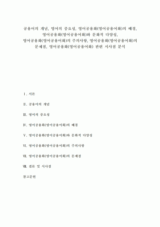 공용어 개념, 영어 중요성, 영어공용화(영어공용어화) 배경, 영어공용화(영어공용어화)와 문화적다양성, 영어공용화(영어공용어화) 주의사항, 영어공용화(영어공용어화) 문제점, 영어공용화(영어공용어화) 시사점