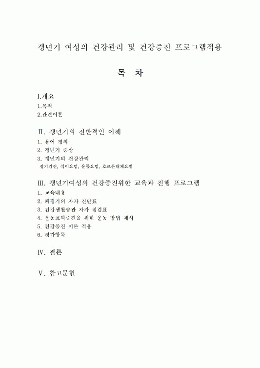 갱년기 여성의 건강관리 및 건강증진프로그램