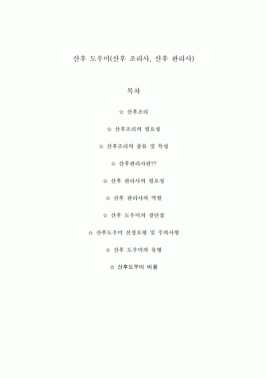 산후 도우미(산후조리사, 산후관리사)