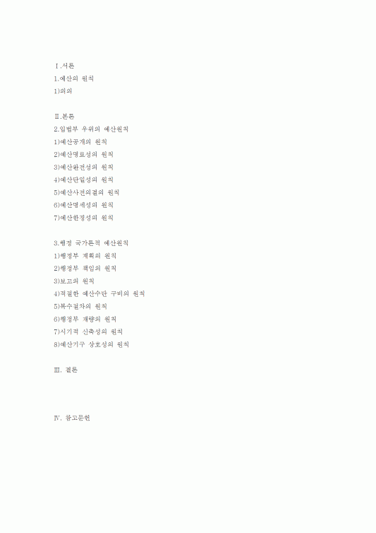 예산의_원칙 레포트 자료
