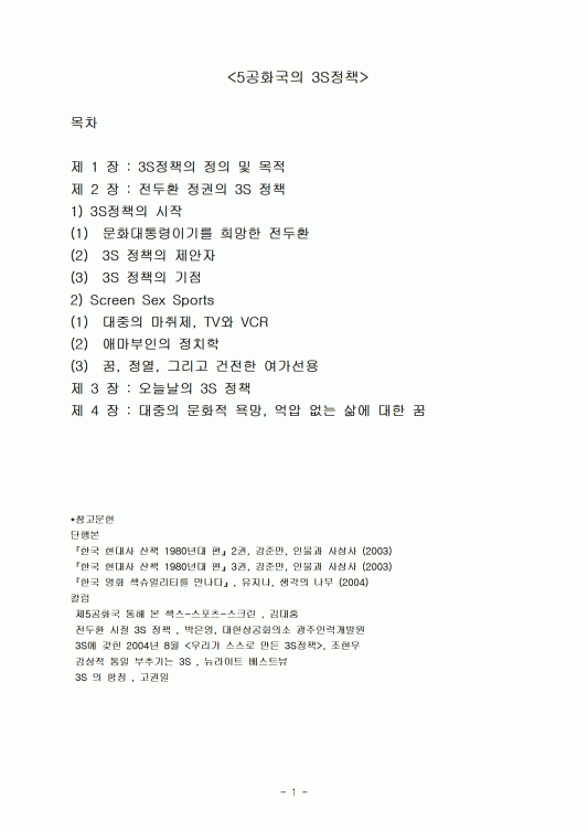 한국정부론 3S정책