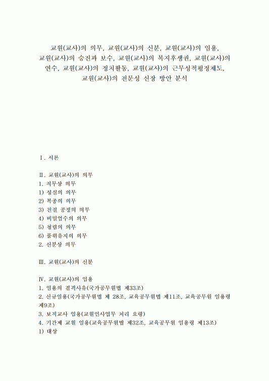 교원(교사)의 의무, 교원(교사)의 신분, 교원(교사) 임용, 교원(교사) 승진과 보수, 교원(교사) 복지후생권, 교원(교사) 연수, 교원(교사) 정치활동, 교원(교사) 근무성적평정제도, 교원(교사) 전문성 신장 방안