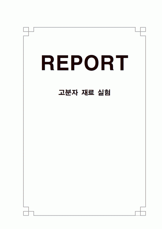 고분자 재료 실험 Polyolefin 수지의 압축 성형