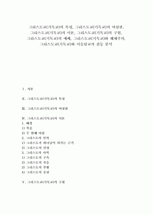 그리스도교(기독교) 특성, 그리스도교(기독교) 여성관, 그리스도교(기독교) 이론, 그리스도교(기독교) 구원, 그리스도교(기독교) 예배, 그리스도교(기독교)와 해체주의, 그리스도교(기독교)와 이슬람교의 갈등