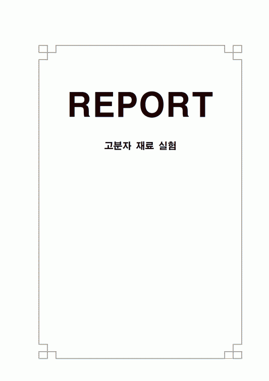 고분자 재료 실험 고분자 재료의 온도에 따른 강도 변화