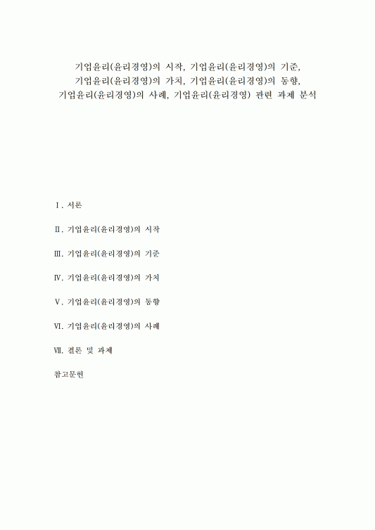 [기업윤리][윤리경영]기업윤리(윤리경영)의 시작, 기업윤리(윤리경영)의 기준, 기업윤리(윤리경영)의 가치, 기업윤리(윤리경영)의 동향, 기업윤리(윤리경영)의 사례, 기업윤리(윤리경영) 관련 과제 분석