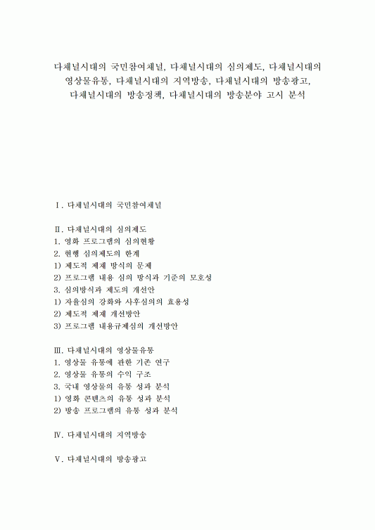 [다채널시대]다채널시대의 국민참여채널, 다채널시대의 심의제도, 다채널시대의 영상물유통, 다채널시대의 지역방송, 다채널시대의 방송광고, 다채널시대의 방송정책, 다채널시대의 방송분야 고시 분석