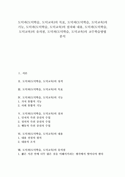 도덕과(도덕학습, 도덕교육)의 목표, 도덕과(도덕학습, 도덕교육)의 기능, 도덕과(도덕학습, 도덕교육)의 절차와 내용, 도덕과(도덕학습, 도덕교육)의 유의점, 도덕과(도덕학습, 도덕교육)의 교수학습방법 분석