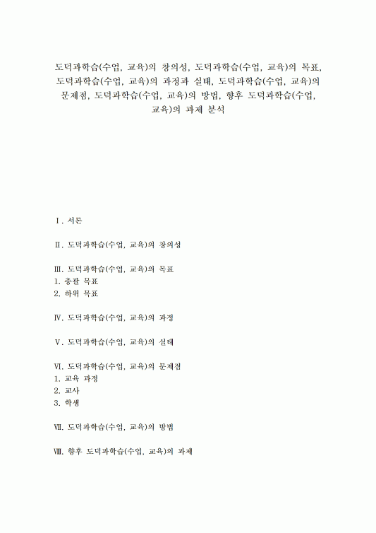 도덕과학습(수업, 교육)의 창의성, 도덕과학습(수업, 교육)의 목표, 도덕과학습(수업, 교육)의 과정과 실태, 도덕과학습(수업, 교육)의 문제점, 도덕과학습(수업, 교육)의 방법, 도덕과학습(수업, 교육)의 과제