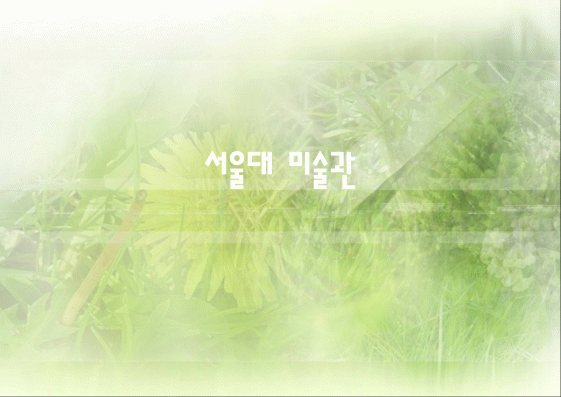 단파론과 건축(서울대 미술관)