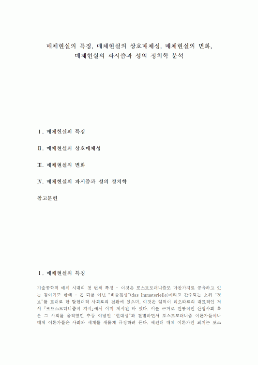 [매체현실의 특징][매체현실의 상호매체성][매체현실의 변화][매체현실의 파시즘][성의 정치학]매체현실의 특징, 매체현실의 상호매체성, 매체현실의 변화, 매체현실의 파시즘과 성의 정치학 분석