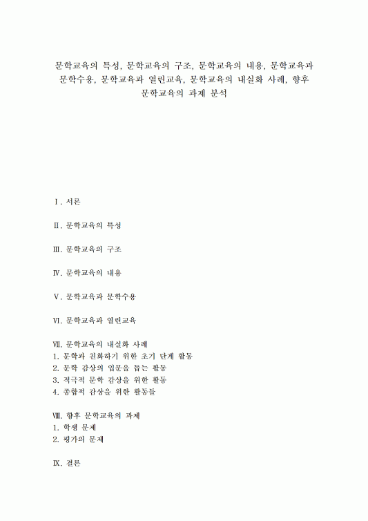 [문학교육][문학수용][열린교육][문학교육의 과제]문학교육의 특성, 문학교육의 구조, 문학교육의 내용, 문학교육과 문학수용, 문학교육과 열린교육, 문학교육의 내실화 사례, 향후 문학교육의 과제 분석