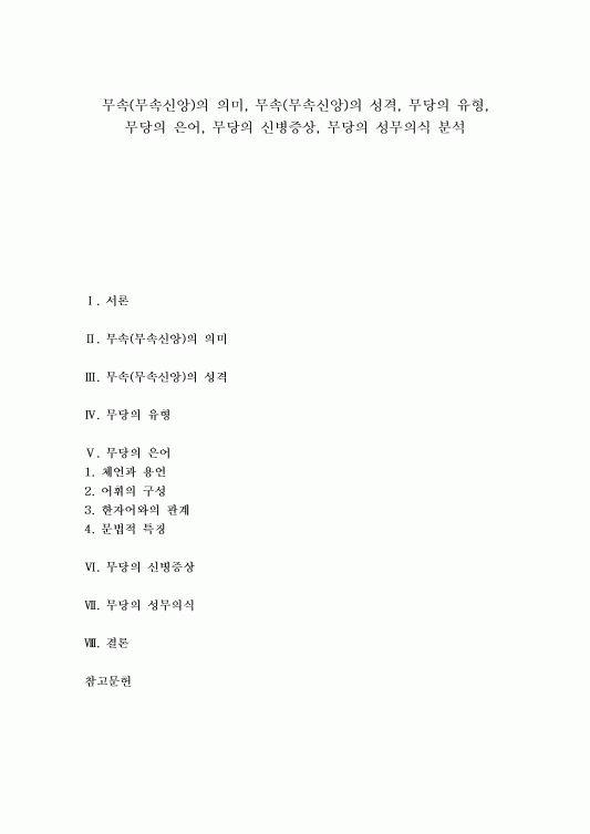 [무속][무속신앙][무속(무속신앙) 성격][무당][무당 신병증상][무당 성무의식]무속(무속신앙)의 의미, 무속(무속신앙)의 성격, 무당의 유형, 무당의 은어, 무당의 신병증상, 무당의 성무의식 분석(무속, 무속신앙)