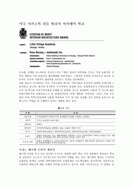 미국 시카고의 리틀 빌리지 아카데미 학교