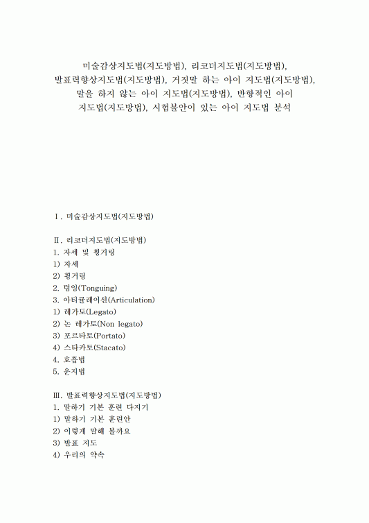 미술감상지도법(지도방법), 리코더지도법(지도방법), 발표력향상지도법(지도방법), 거짓말 하는 아이 지도법(지도방법), 말을 하지 않는 아이 지도법(지도방법), 반항적인 아이 지도법, 시험불안이 있는 아이 지도법