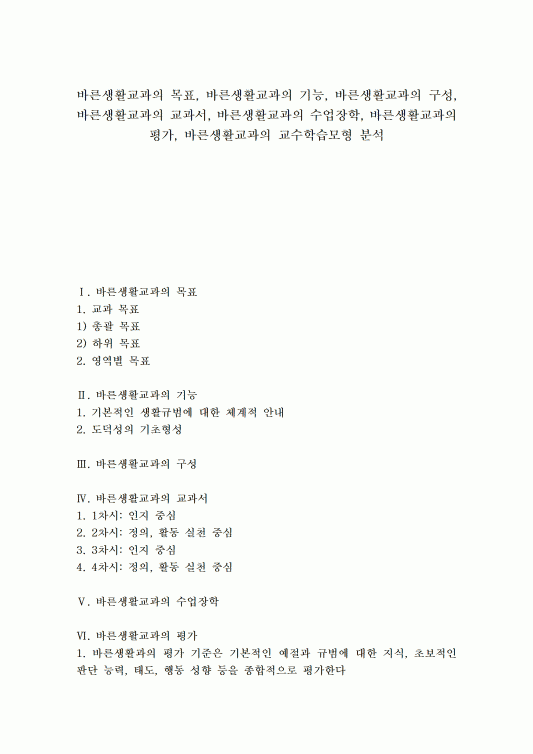 [바른생활교과][바른생활과교육]바른생활교과의 목표, 바른생활교과의 기능, 바른생활교과의 구성, 바른생활교과의 교과서, 바른생활교과의 수업장학, 바른생활교과의 평가, 바른생활교과의 교수학습모형 분석