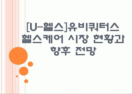 [U-헬스]유비쿼터스 헬스케어 시장 현황과 향후 전망 PPT자료