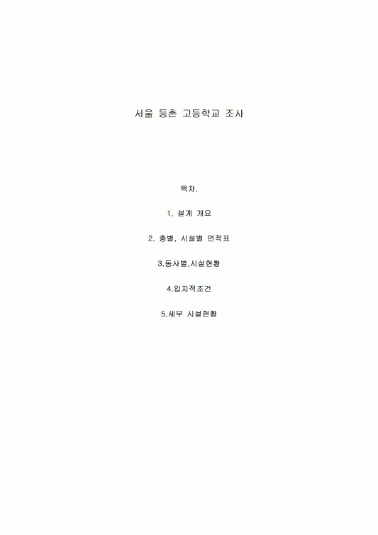 서울 등촌고등학교