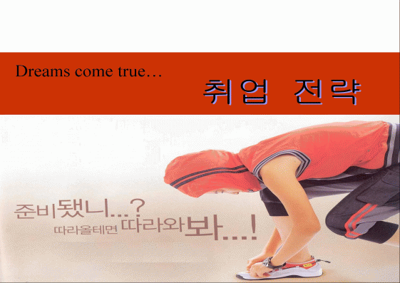 대학생활의 계획 및 취업전략계획 수립