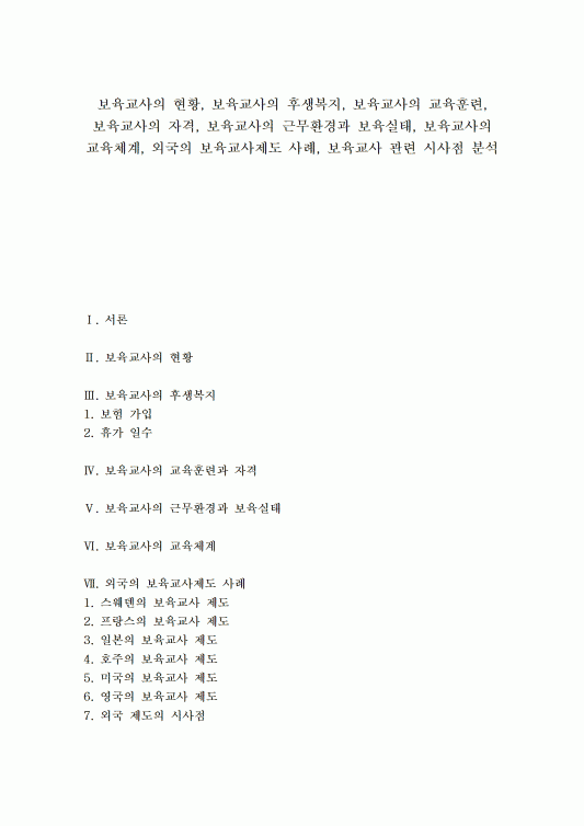 [보육교사]보육교사의 현황, 보육교사의 후생복지, 보육교사의 교육훈련, 보육교사의 자격, 보육교사의 근무환경과 보육실태, 보육교사의 교육체계, 외국의 보육교사제도 사례, 보육교사 관련 시사점 분석