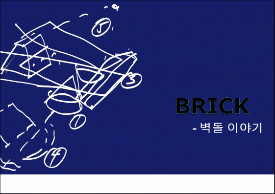벽돌건축 사례조사