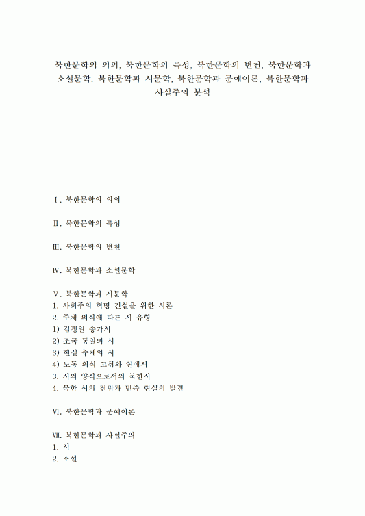 [북한문학][소설문학][시문학][문예이론][사실주의]북한문학의 의의, 북한문학의 특성, 북한문학의 변천, 북한문학과 소설문학, 북한문학과 시문학, 북한문학과 문예이론, 북한문학과 사실주의 분석(북한문학)