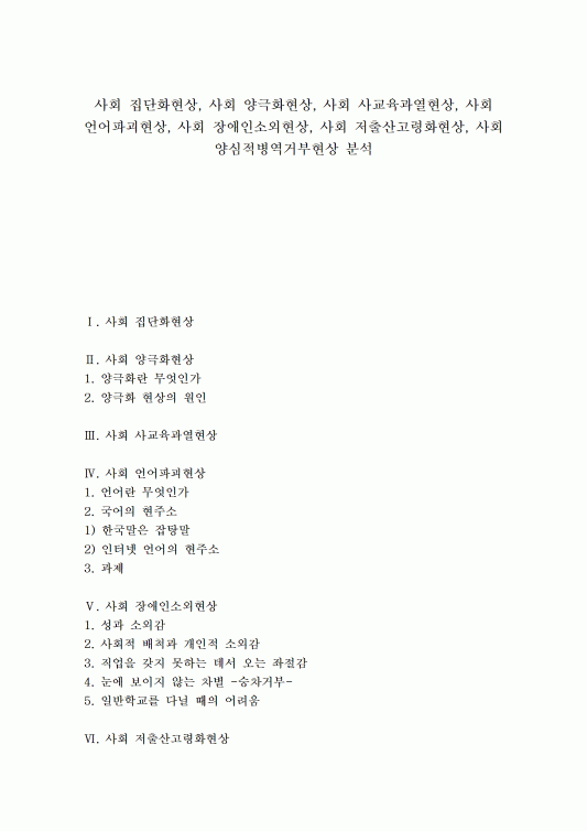 [사회현상][집단화][양극화][사교육][언어파괴]사회 집단화현상, 사회 양극화현상, 사회 사교육과열현상, 사회 언어파괴현상, 사회 장애인소외현상, 사회 저출산고령화현상, 사회 양심적병역거부현상 분석