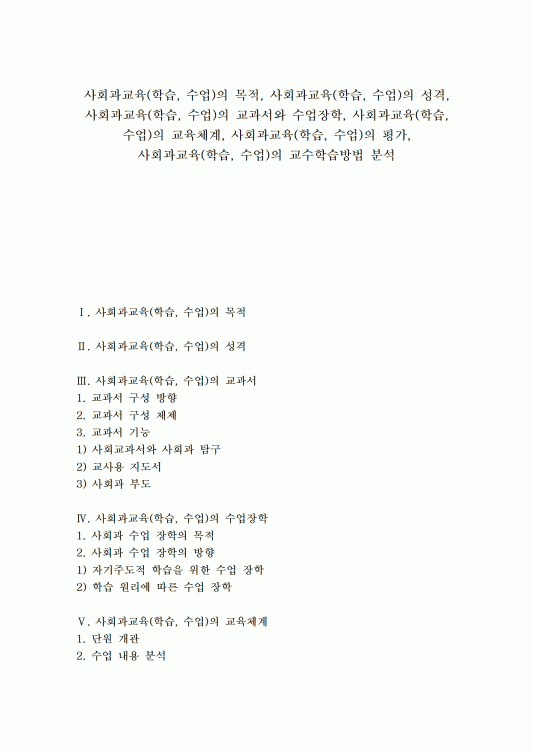 사회과교육(학습, 수업) 목적, 사회과교육(학습, 수업) 성격, 사회과교육(학습, 수업) 교과서와 수업장학, 사회과교육(학습, 수업) 교육체계, 사회과교육(학습, 수업) 평가, 사회과교육(학습, 수업) 교수학습방법