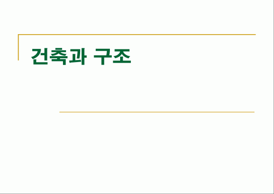 건축과 구조 레포트 자료