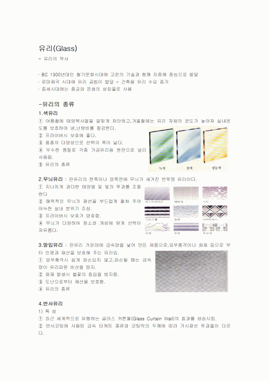 유리(Glass) 건축에 대하여