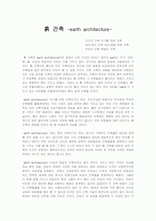 흙 건축[earth architecture]