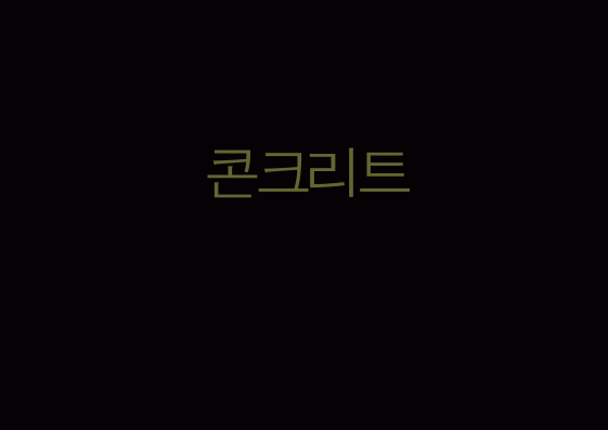 콘크리트의 재료 종류 특성 적용사례