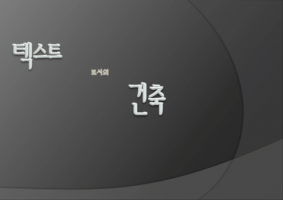 텍스트로서의 건축