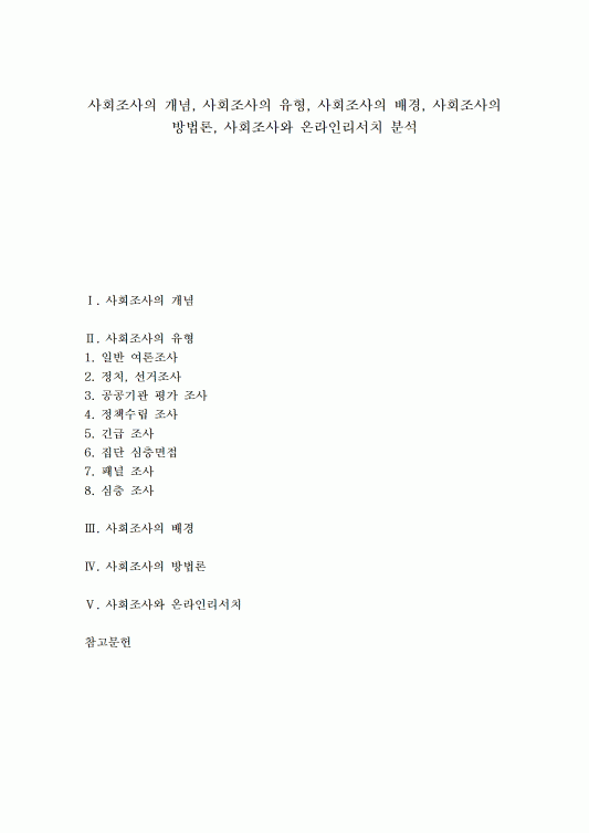 [사회조사][사회조사의 개념][사회조사의 유형][사회조사의 배경][사회조사의 방법론][온라인리서치]사회조사의 개념, 사회조사의 유형, 사회조사의 배경, 사회조사의 방법론, 사회조사와 온라인리서치 분석