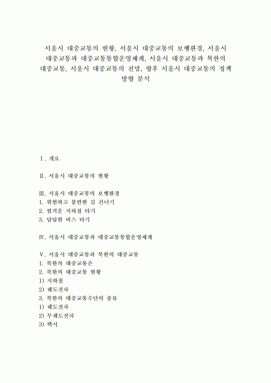 [서울시 대중교통][대중교통정책][보행환경]서울시 대중교통의 현황, 서울시 대중교통의 보행환경, 서울시 대중교통과 대중교통통합운영체계, 서울시 대중교통과 북한의 대중교통, 서울시 대중교통의 전망, 향후 서울시 대중교통의 정책 방향 분석