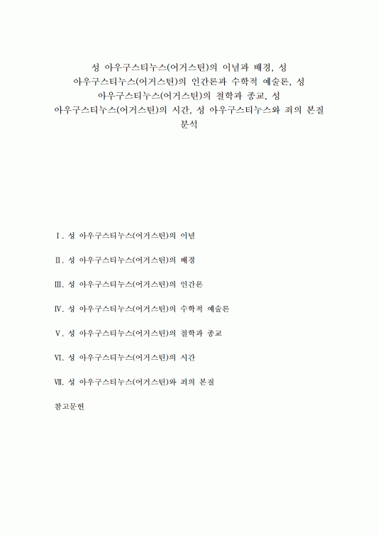 성 아우구스티누스(어거스틴) 이념과 배경, 성 아우구스티누스(어거스틴) 인간론과 수학적 예술론, 성 아우구스티누스(어거스틴) 철학과 종교, 성 아우구스티누스(어거스틴) 시간, 성 아우구스티누스와 죄의 본질