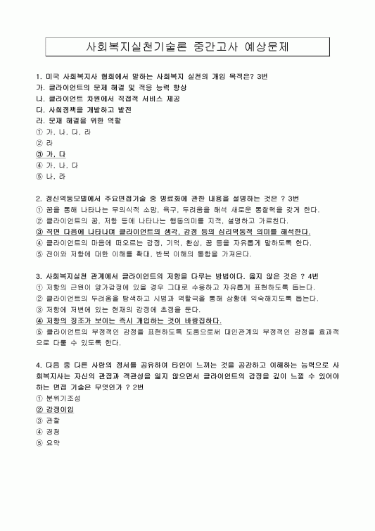 사회복지실천기술론-중간