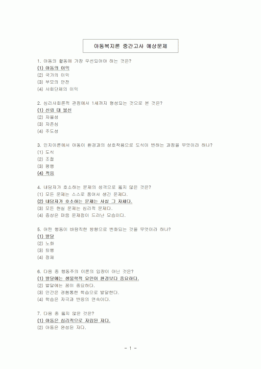 아동복지론-중간