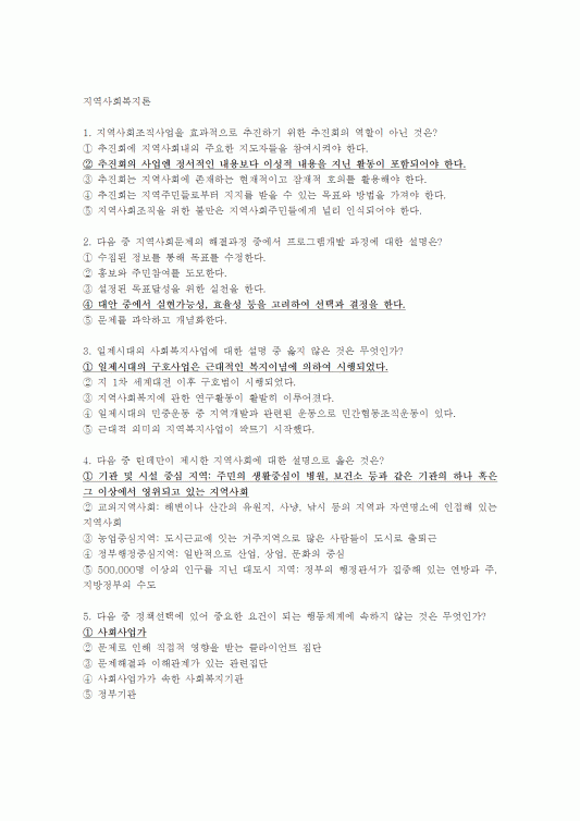 지역사회복지론 중간
