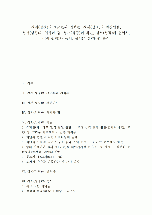 [성서][성경][창조론][진화론][전천년설][희년]성서(성경)의 창조론과 진화론, 성서(성경)의 전천년설, 성서(성경)의 역사와 법, 성서(성경)의 희년, 성서(성경)의 번역사, 성서(성경)와 독서, 성서(성경)와 귀 분석