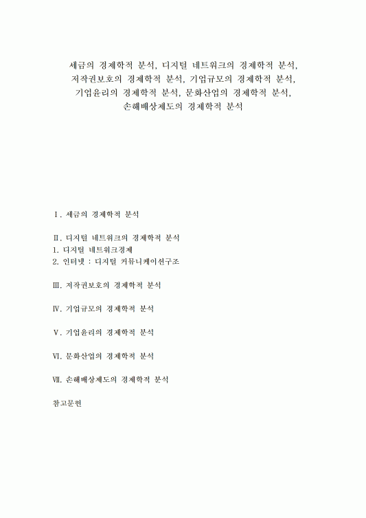 [경제학]세금의 경제학적 분석, 디지털 네트워크의 경제학적 분석, 저작권보호의 경제학적 분석, 기업규모의 경제학적 분석, 기업윤리의 경제학적 분석, 문화산업의 경제학적 분석, 손해배상제도의 경제학적 분석
