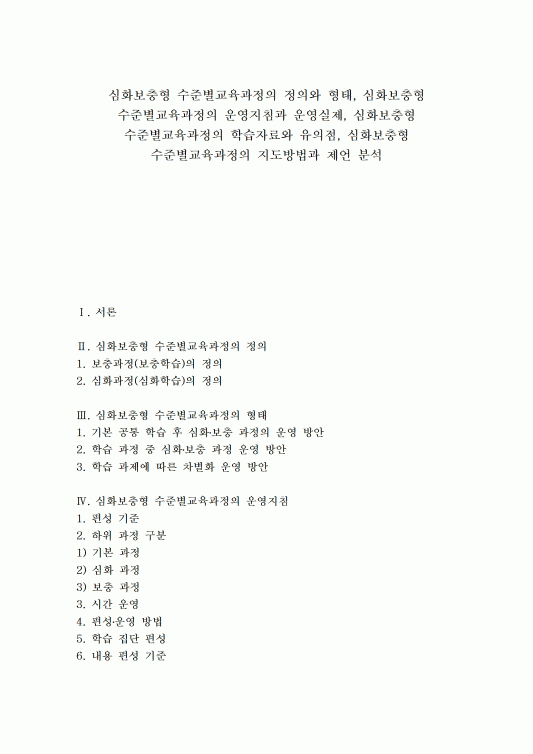 심화보충형 수준별교육과정의 정의와 형태, 심화보충형 수준별교육과정의 운영지침과 운영실제, 심화보충형 수준별교육과정의 학습자료와 유의점, 심화보충형 수준별교육과정의 지도방법과 제언 분석