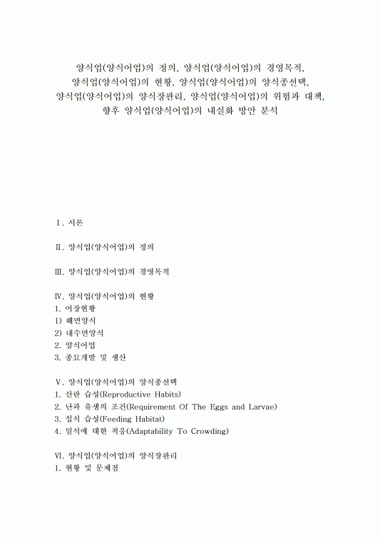 양식업(양식어업)의 정의, 양식업(양식어업)의 경영목적, 양식업(양식어업)의 현황, 양식업(양식어업) 양식종선택, 양식업(양식어업) 양식장관리, 양식업(양식어업) 위험과 대책, 양식업(양식어업) 내실화 방안